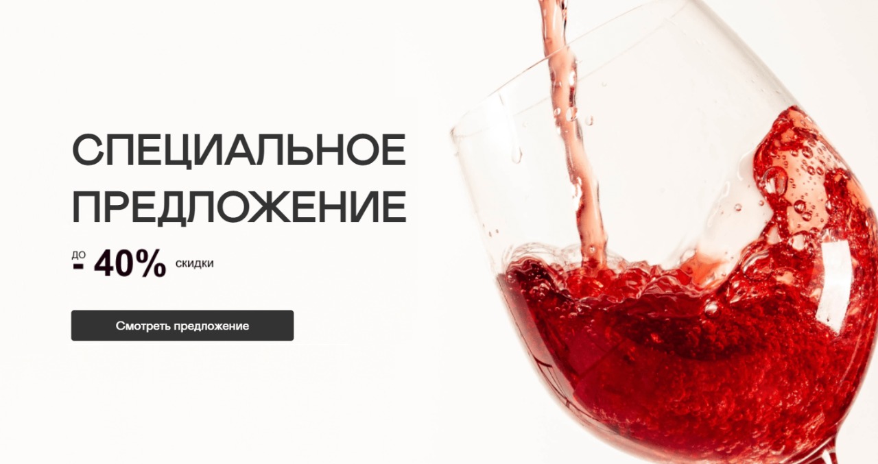 Купить вино со скидкой в Москве в интернет-витрине